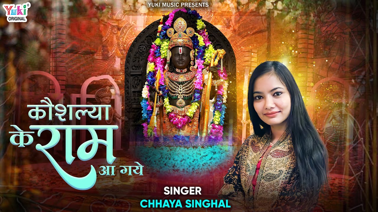 Kaushalya Ke Ram Aa Gaye | Awadhpur Aa Hi Gaye | Chhaya Singhal | Shri ...