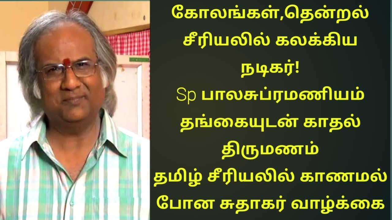 Sudhagar | kolngal and thendral serial actor | biography | where ...