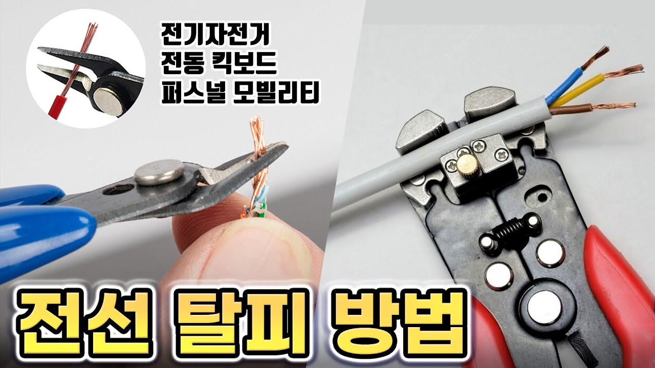 전선 예쁘게 벗기는 방법 ⚡ 와이어 스트리퍼 정밀니퍼 Youtube
