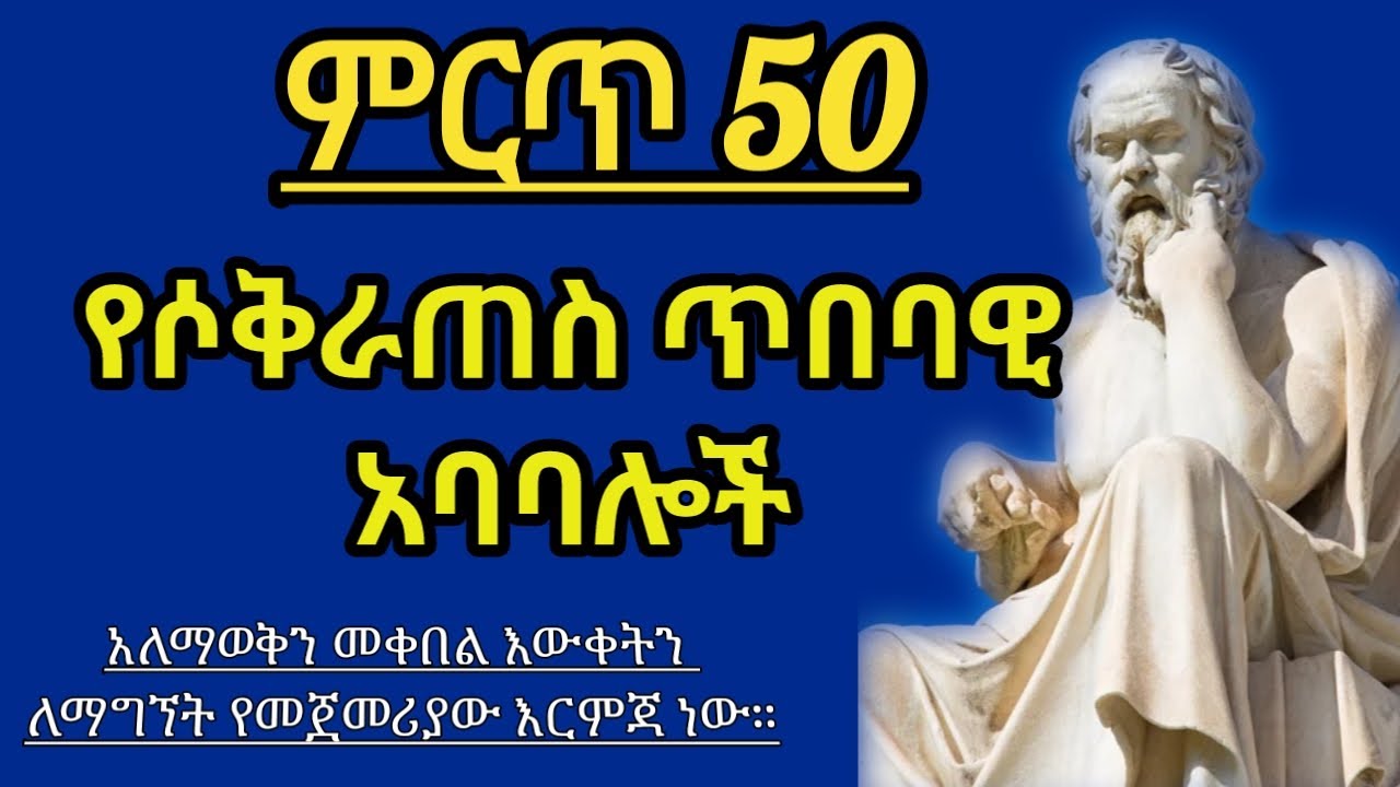 ምርጥ 50 የሶቅራጥስ ጥበባዊ አባባሎች | Amaharic motivation | ethio motivational ...