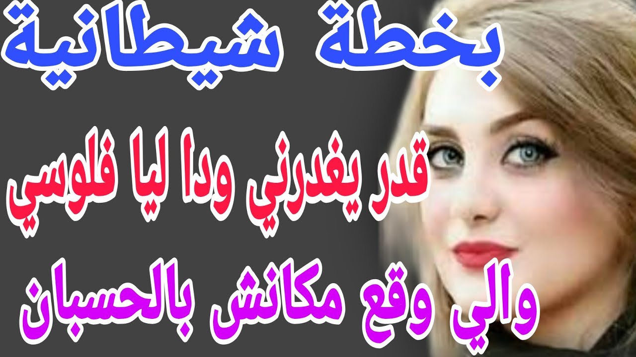 بخطة شيطانية قدر يغدرني ودا ليا فلوسي😱والي وقع مكانش بالحسبان قصص