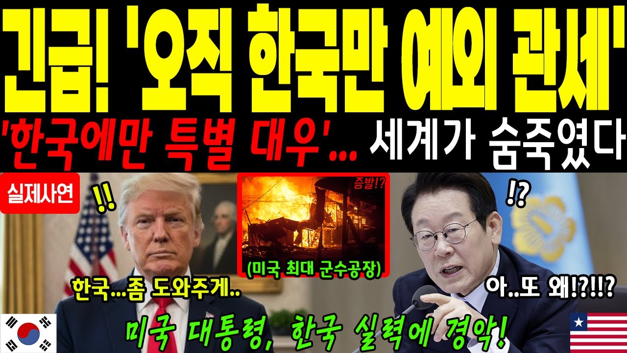 [해외감동사연] 미국 패권 72시간 만에 무너지다! 한국의 조용한 반격에 전 세계가 경악하고 경의를 표했다! - YouTube