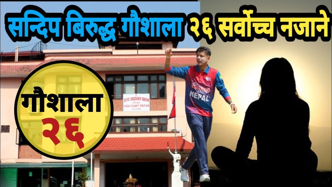 गौशाला २६ सर्वोच्च नजाने/Sandeep Lamichhane/Gausala 26 - YouTube