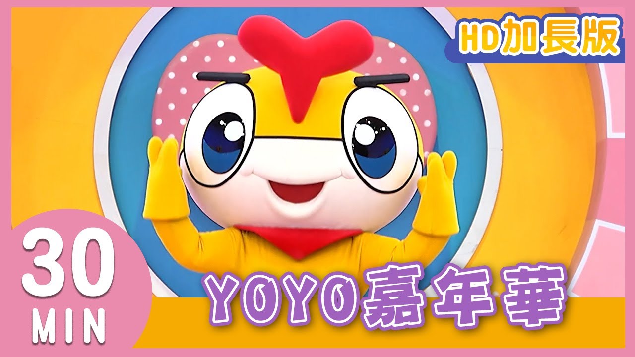 YOYO金曲《YOYO嘉年華》HD加長版｜兒歌｜帶動唱｜兒童歌曲｜童謠｜唱跳｜熱門TOP｜Kids Song - YouTube