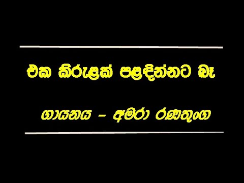 එක කිරුළක් පළඳින්නට බෑ || Eka kirulak || Amara Ranathunga - YouTube