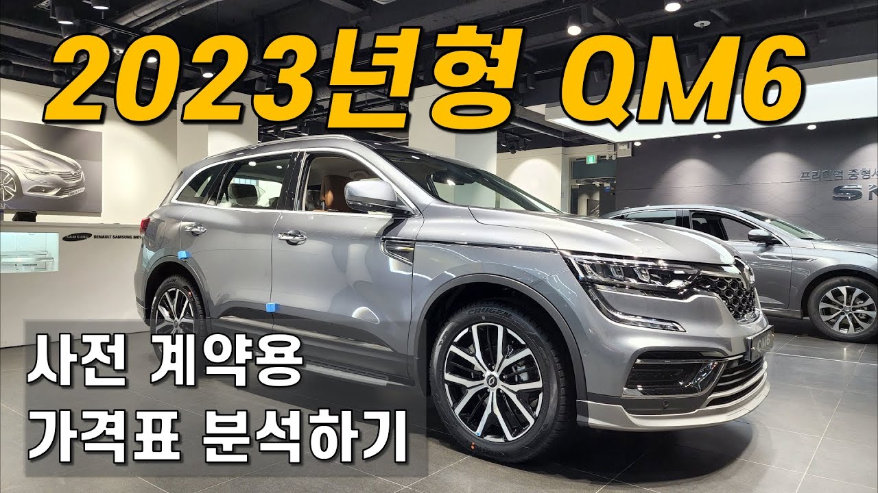 르노코리아 2023년형 QM6 사전 계약용 가격표 분석하기 - YouTube