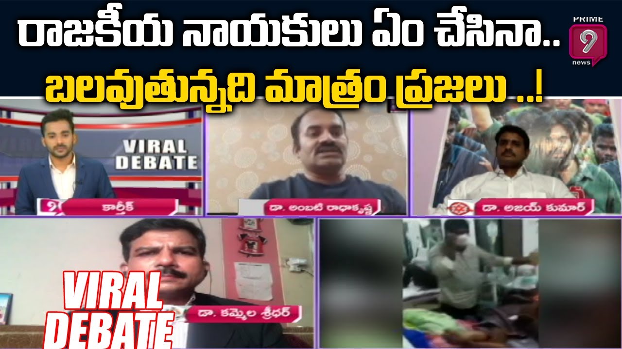 రాజకీయ నాయకులు ఏం చేసినా.. బలవుతున్నది మాత్రం ప్రజలు ..! | Viral Debate ...