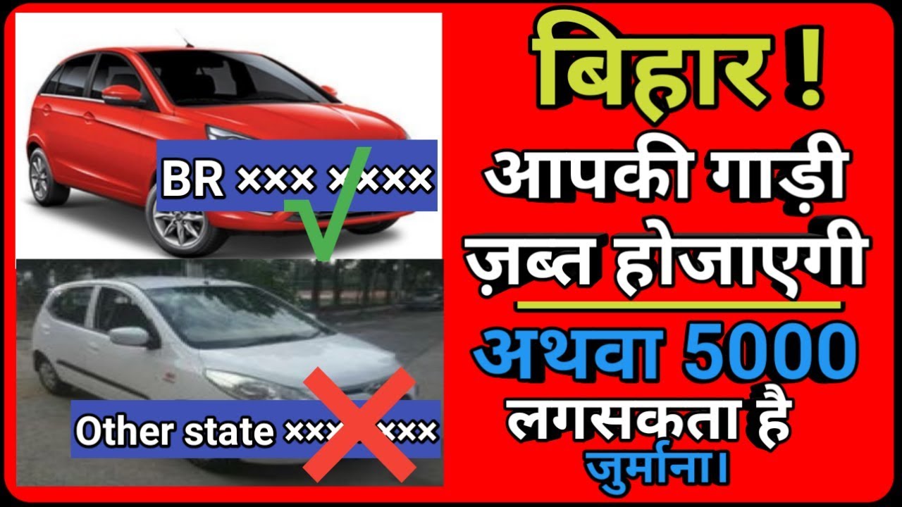 Bihar Vehicle Registration Doosre Rajyon Ke Number Wali Gadiyanon bihar-vehicle-registration-doosre-rajyon-ke-number-wali-gadiyanon