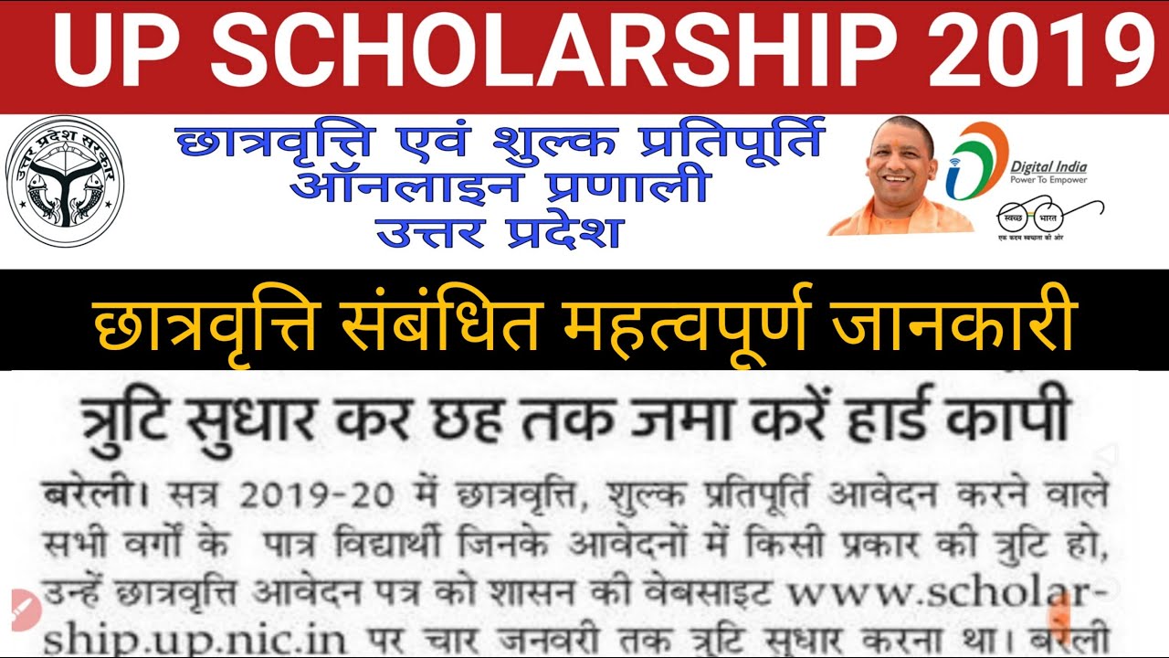 Up Scholarship 2019 संशोधन के बाद 6 जनवरी तक जमा करें फॉर्म की हार्ड