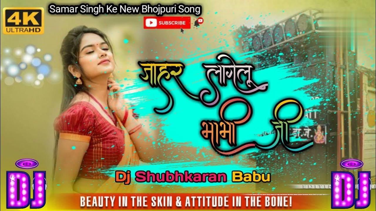 Jahar lagelu samar singh | Hard Bass Vibration Mix | जहर लागेलू भाभी जी | Dj Akash Babu Jaunpur ...