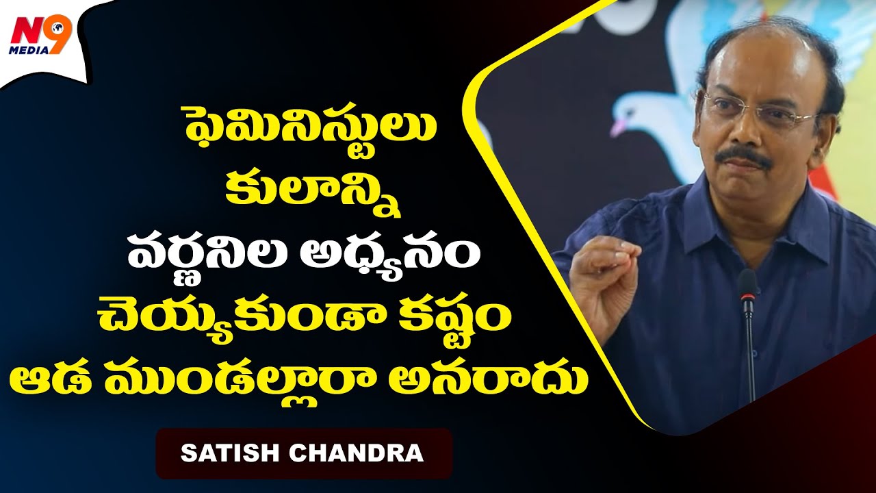 Sathish Candra Speach About Feminist | Sathish Chandra | N9media - YouTube