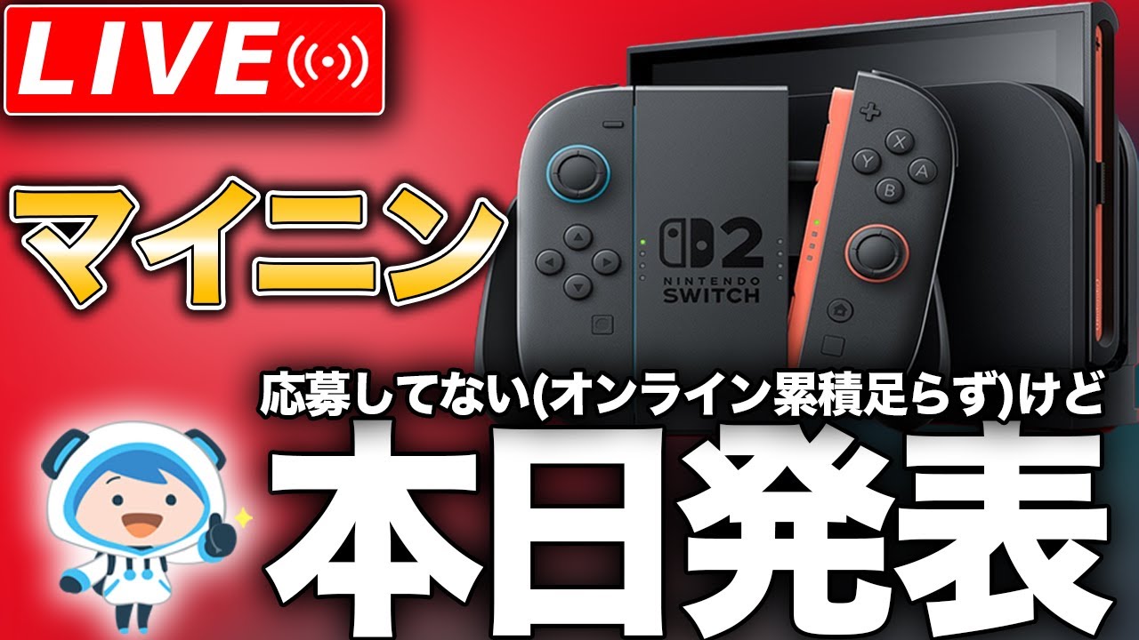 (不参加)マイニン2回目Switch2本日結果発表 - YouTube