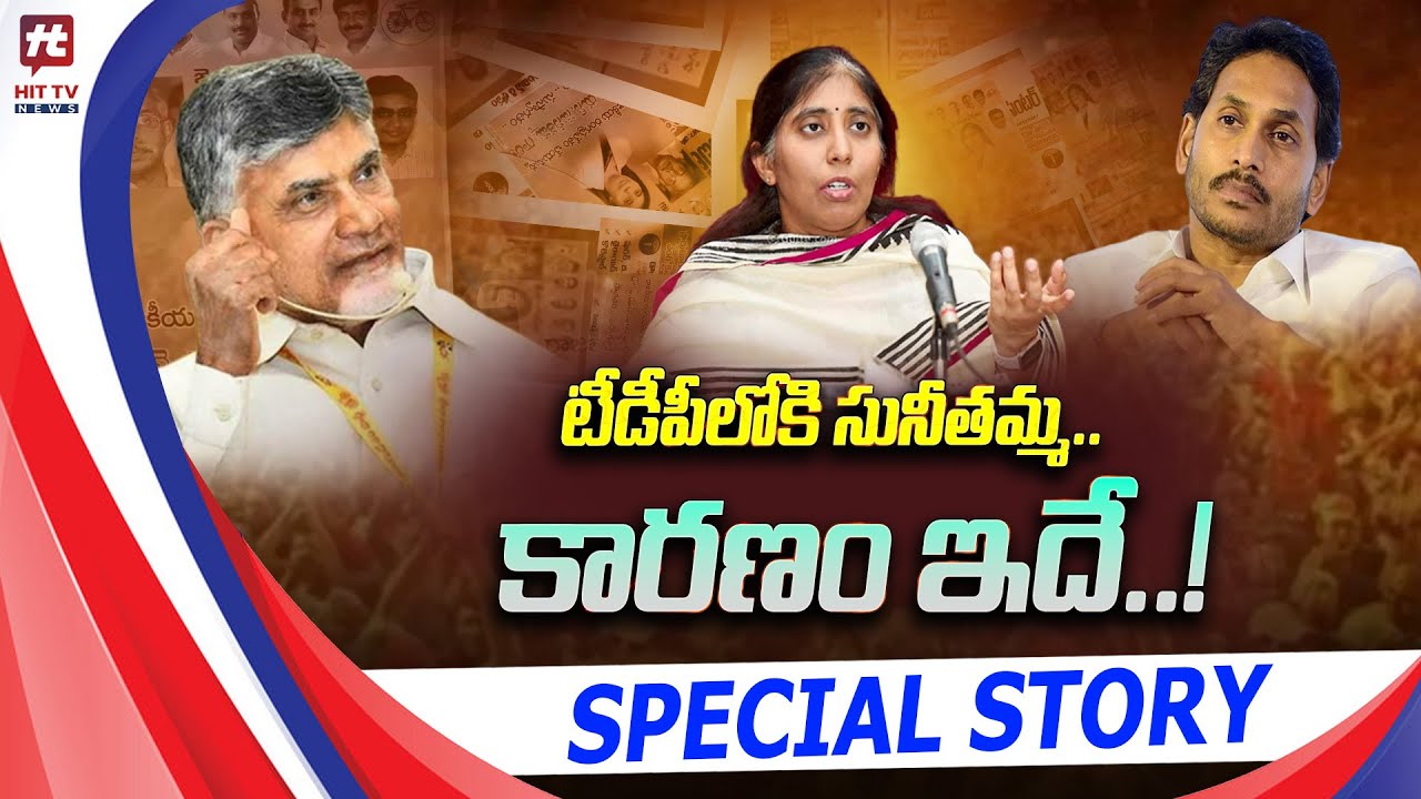 వైఎస్ సునీతారెడ్డి రాజకీయ రంగ ప్రవేశం | Special Story | Ys Sunitha ...