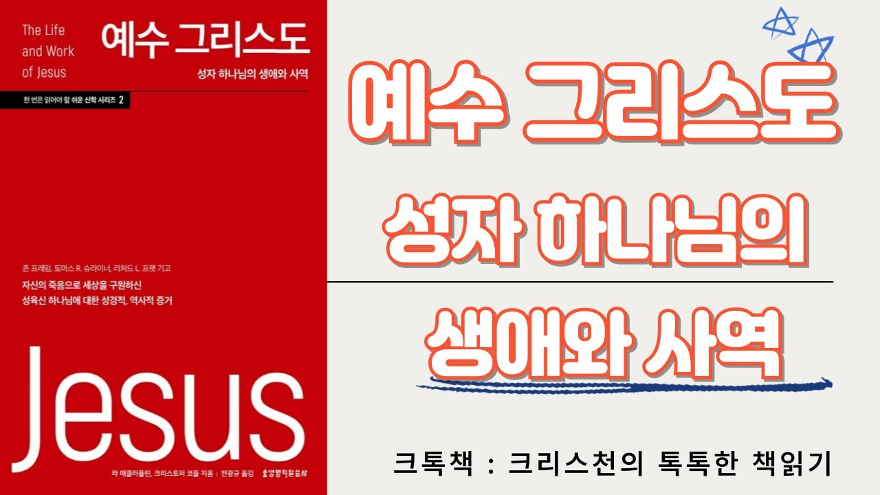 예수 그리스도 성자 하나님의 생애와 사역 생명의말씀사 Youtube