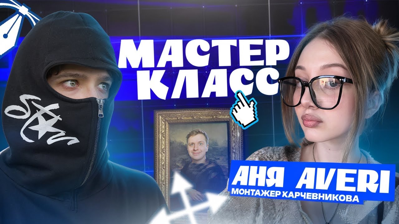 Мастер Класс с монтажером Харчевника - Аня Averi - YouTube