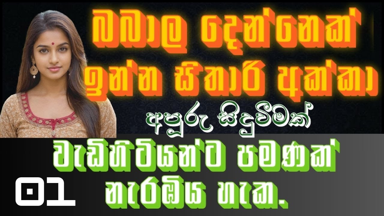 සිතාරි අක්කා🤩😍| sinhala keti katha | new sinhala short stories | short ...