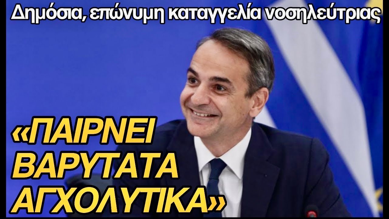 «Παίρνει βαρύτατα αγχολυτικά ο πρωθυπουργός»: Επώνυμη δημόσια ...