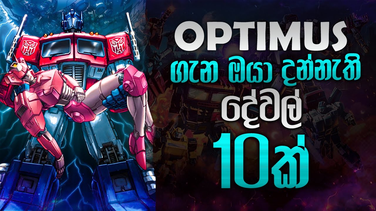 Optimus Prime මෙච්චර පොරක් වුණේ ඇයි ? | Optimus Prime sinhala review ...
