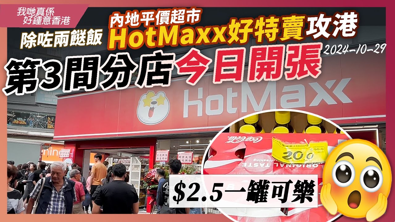 【我哋真係好鍾意香港】除咗兩餸飯 內地平價超市「HotMaxx好特賣」攻港 第3間分店今日開張 2024-10-29 - YouTube