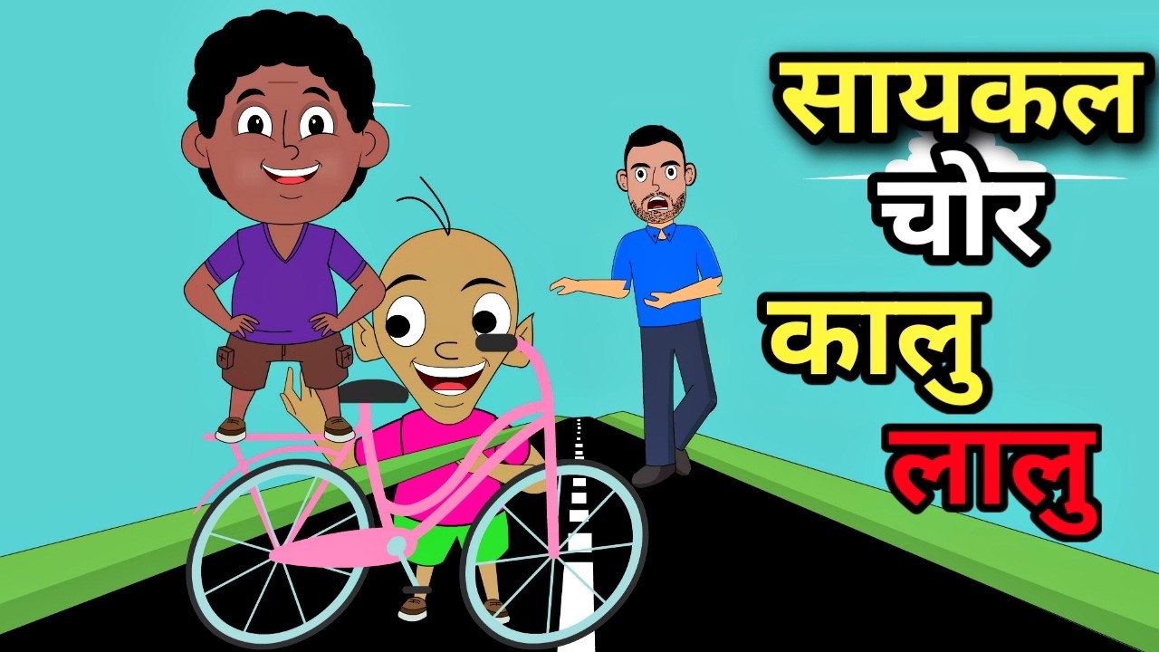 Cycle Churayi Kalu Lalu Ne Cartoon | kalu lalu cartoon - YouTube