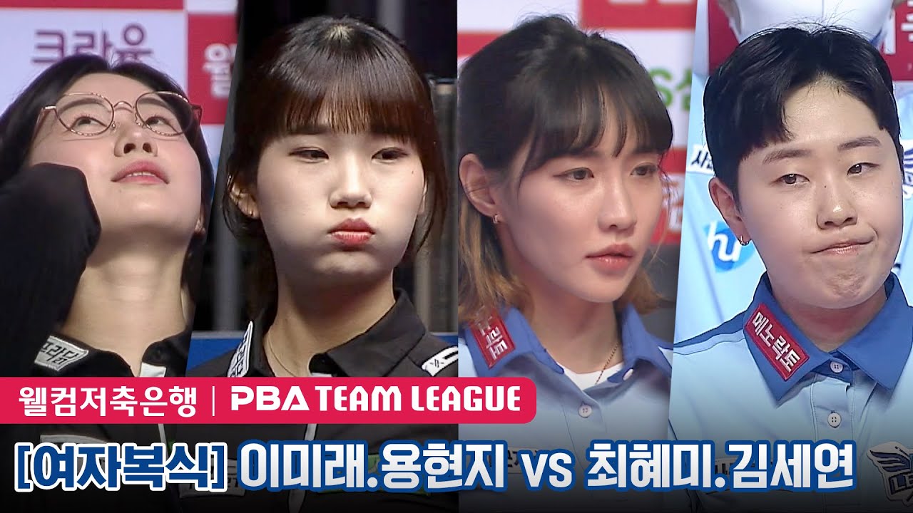 🇰🇷이미래 & 용현지 vs 🇰🇷최혜미 & 김세연 [PBA팀리그 6라운드/TS샴푸.푸라닭 vs 휴온스/2세트] - YouTube