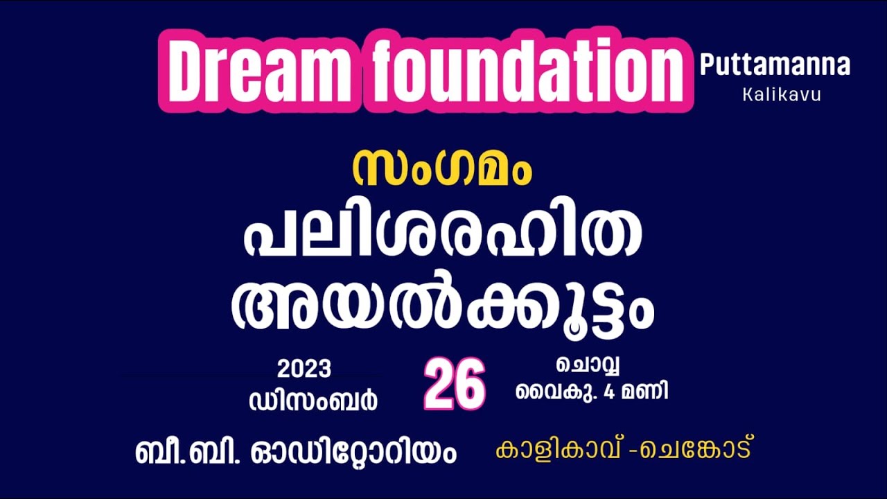 AYALKOOTTAM/DREAM FOUNDATION PUTTAMANNA KALIKAVU-PART -02 - YouTube