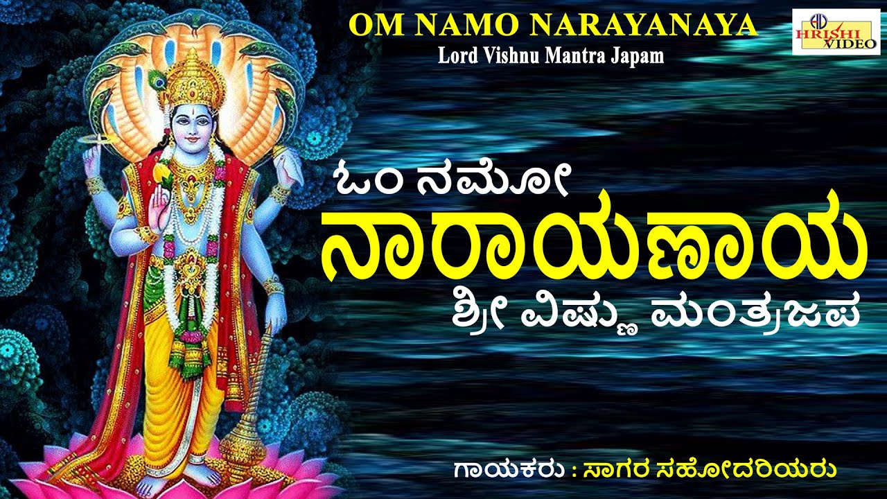 ಓಂ ನಮೋ ನಾರಾಯಣಾಯ | Om Namo Narayanaya | Sri Narayana Mantra Japam ...