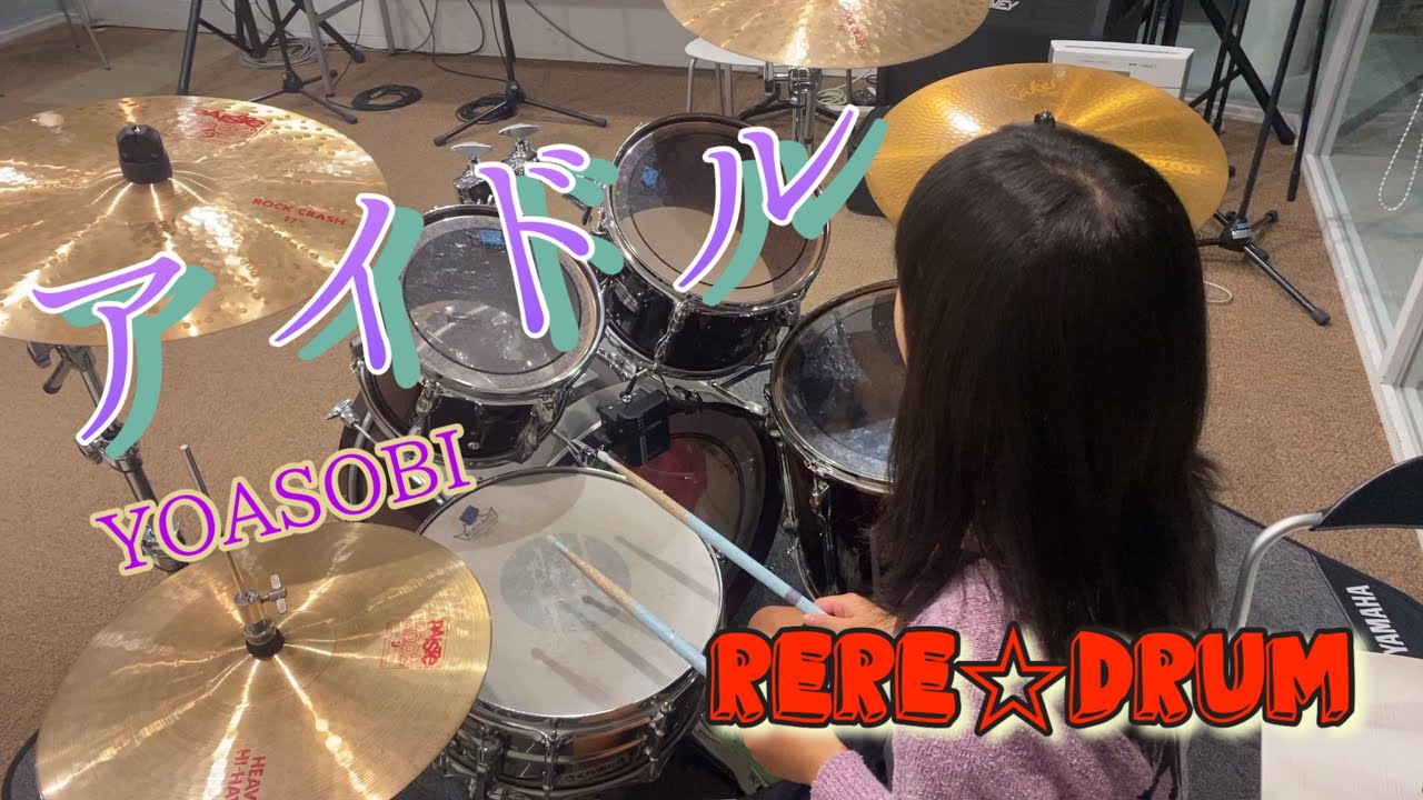 『アイドル』YOASOBI RERE☆Drum 小学生ドラマー キッズドラマー kids drummer 推しの子 Idol oshinoko ...