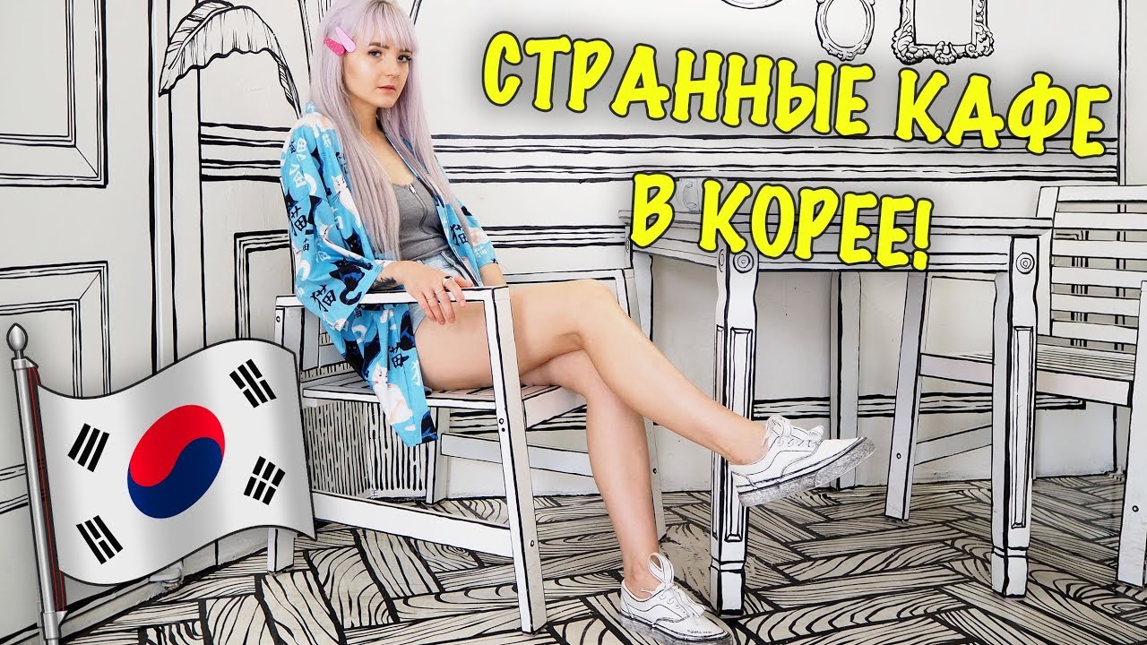 САМЫЕ СТРАННЫЕ КАФЕ В КОРЕЕ Кафе РАСКРАСКА Кафе с ЕНОТАМИ Кафе с