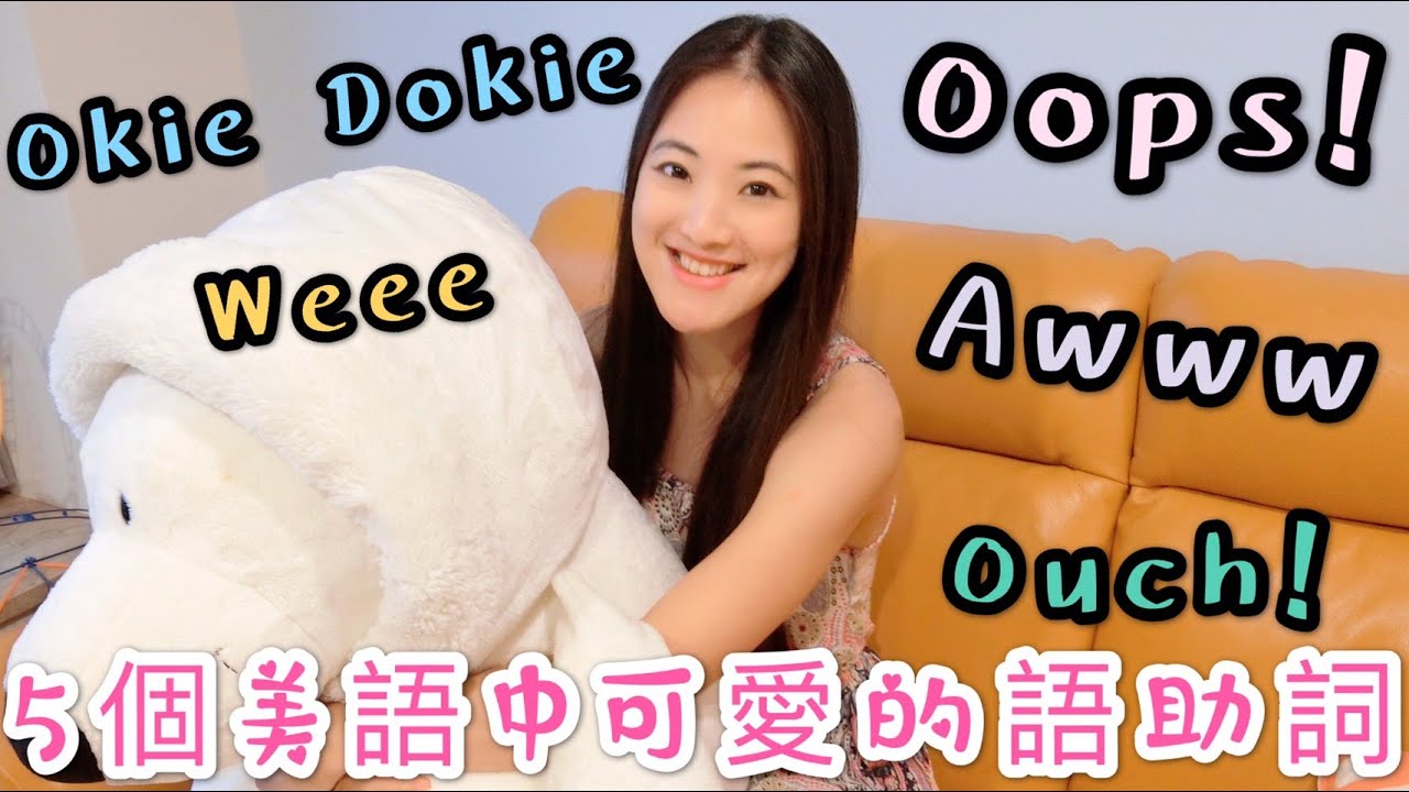 【可愛語助詞】5個可愛的美式英文語助詞「oopsie」「ouchie」「weee」「aww」「okie dokie」《Monica's ...