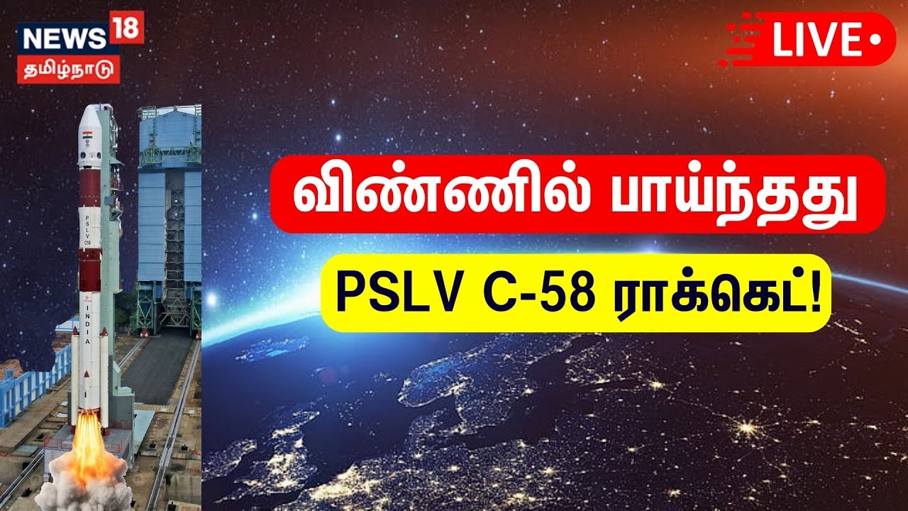 🔴 LIVE : Launch of PSLV-C58 / XPoSat Mission | விண்ணில் பாய்ந்தது PSLV ...