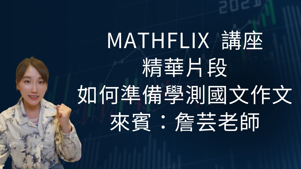 MATHFLIX 講座精華- 如何準備學測國文作文 【來賓：詹芸老師】【cc字幕】 - YouTube