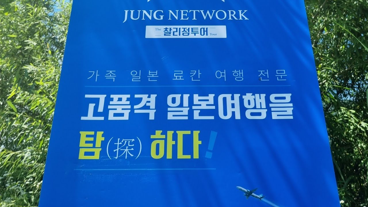 일본가족여행_전문_(주)찰리정투어 Charlie Jeong Tour. - YouTube