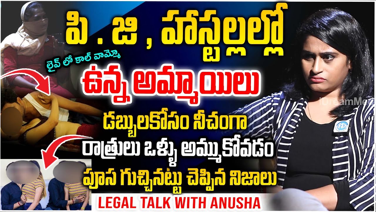 హాస్టల్లలో డబ్బు కోసం అమ్మాయిలు నీచంగా | Legal Talk with Anusha Truths Abt Girls Behavior In ...