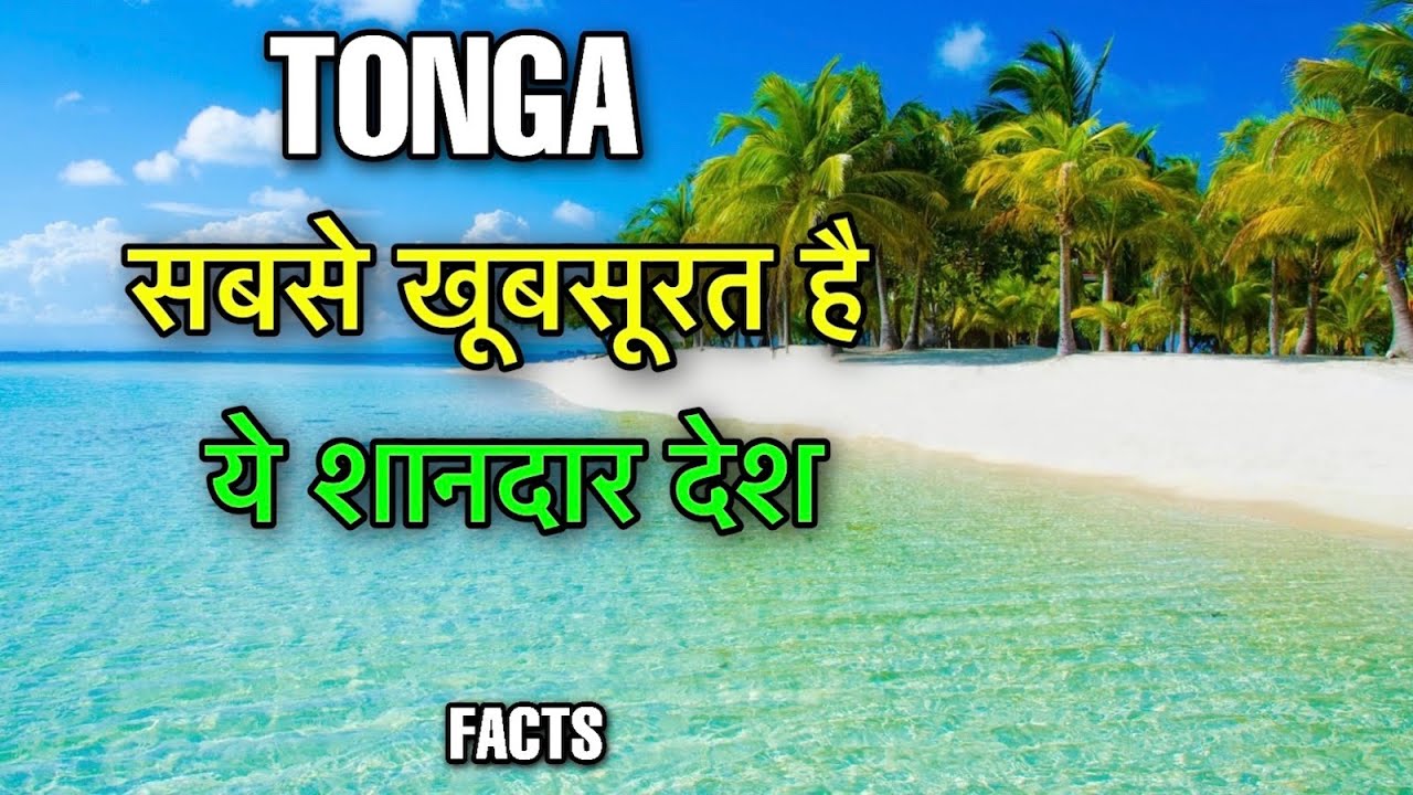 TONGA FACTS IN HINDI || खूबसूरती इसकी कमाल की है || AMAZING FACTS ABOUT ...