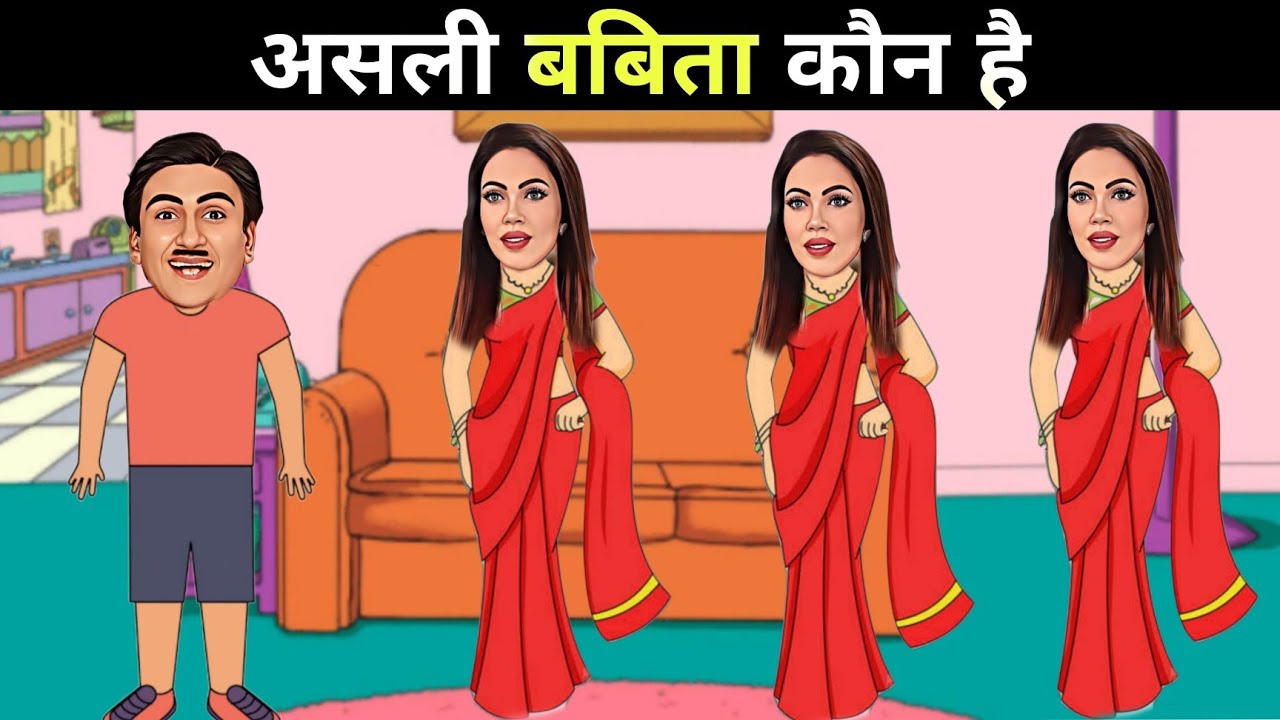 असली बबिता कौन है ? | jethalal cartoon | taarak mehta ka ooltah ...