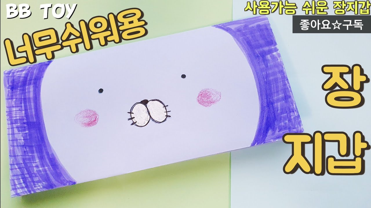 종이접기 쉬운 종이접기 지갑 만들기 장지갑 신기한 종이접기 색종이접기 Youtube