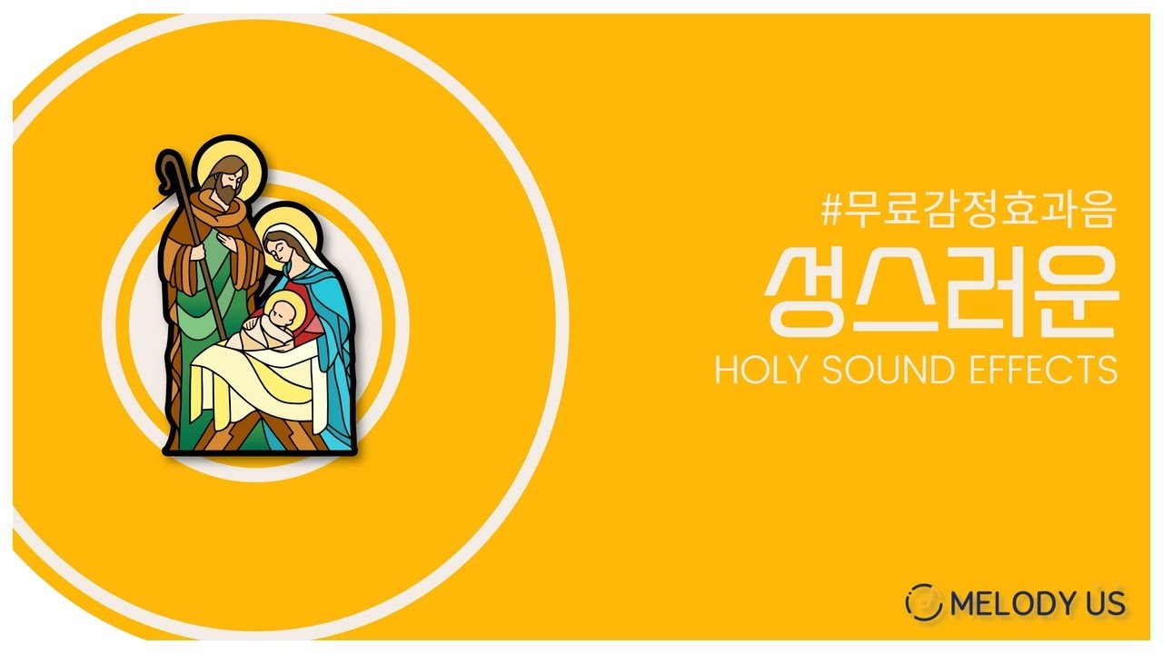고품질 [무료 효과음] 성스러운 효과음 , 성스러운 브금 Holy sound effect no copyright - YouTube