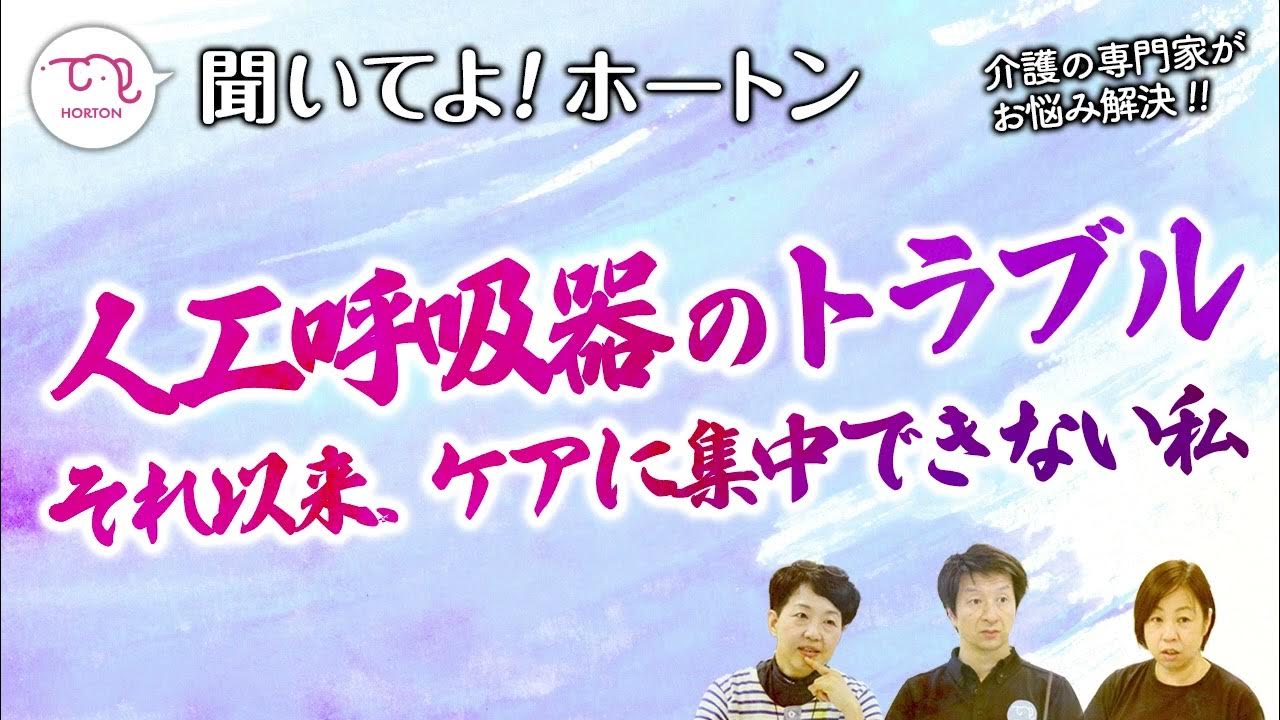 人工呼吸器が怖い。【ラジオ】聞いてよ!ホートン Youtube