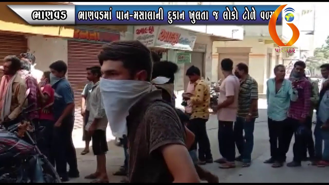 BHANVAD ભાણવડમાં પાન મસાલાની દુકાન ખુલતા જ લોકો ટોળે વળ્યા 26 05 2020 ...
