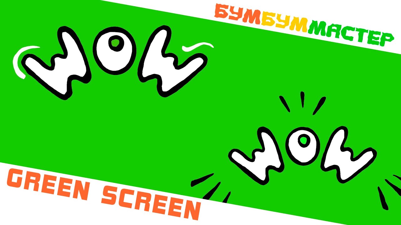 GREEN SCREEN WOW. Хромакей. Chromakey. Футаж wow. Грин Скрин WOW. ВАУ ...