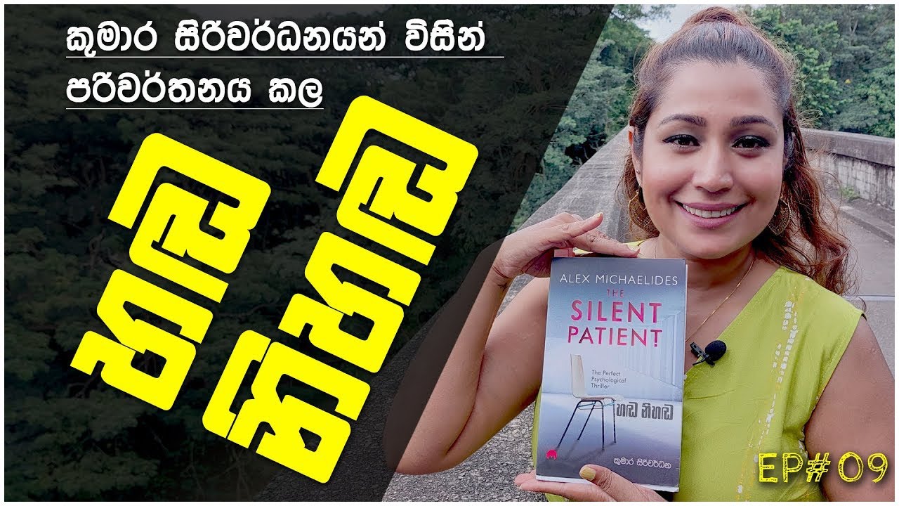 EP#09 - Hada Nihada by Kumara Siriwardhana #LassanaPothak #ලස්සනපොතක් - YouTube