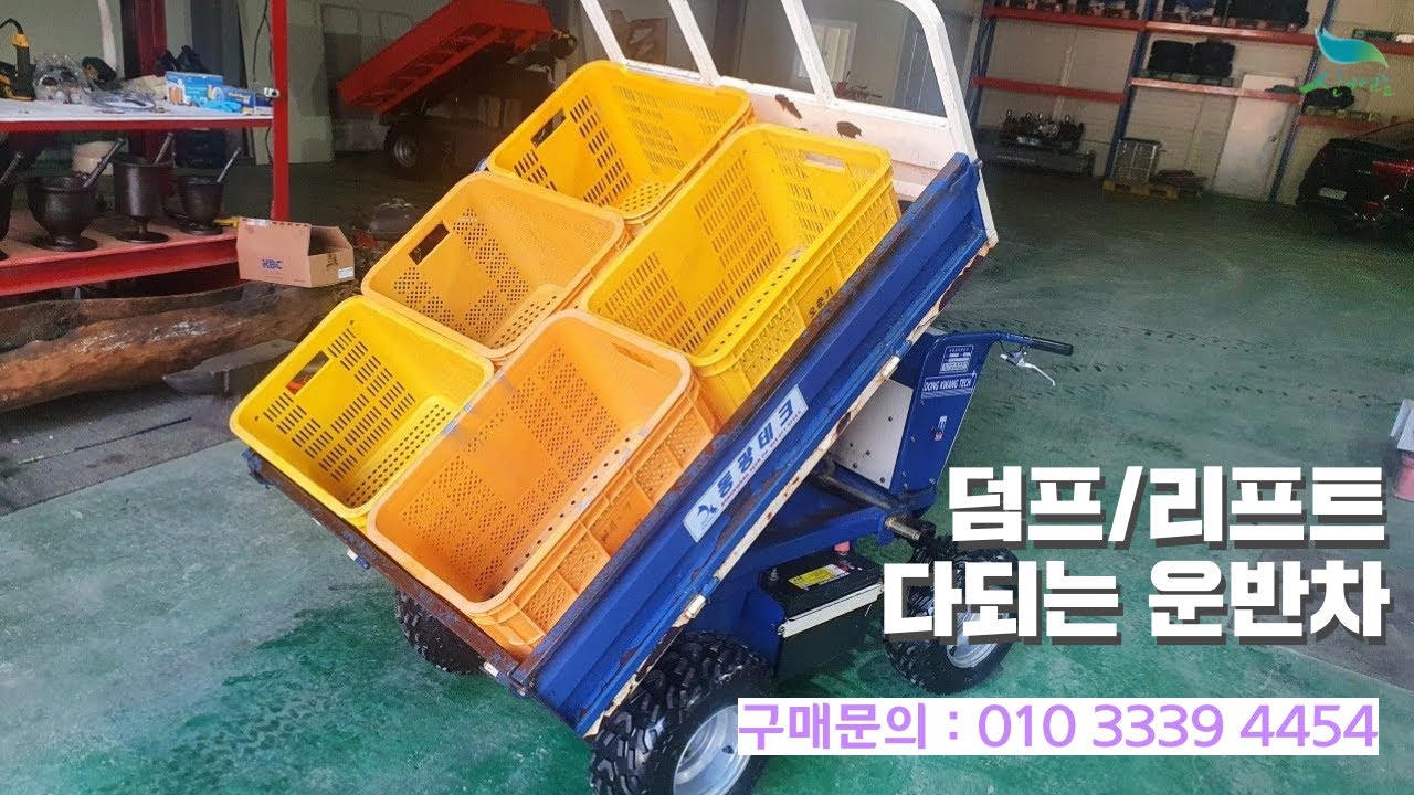 신바람 중고농기계밴드 신성욱 회원님 010 3339 4454 덤프&리프트 다되는 운반차 판매 중고트랙터 경운기 관리기 스키