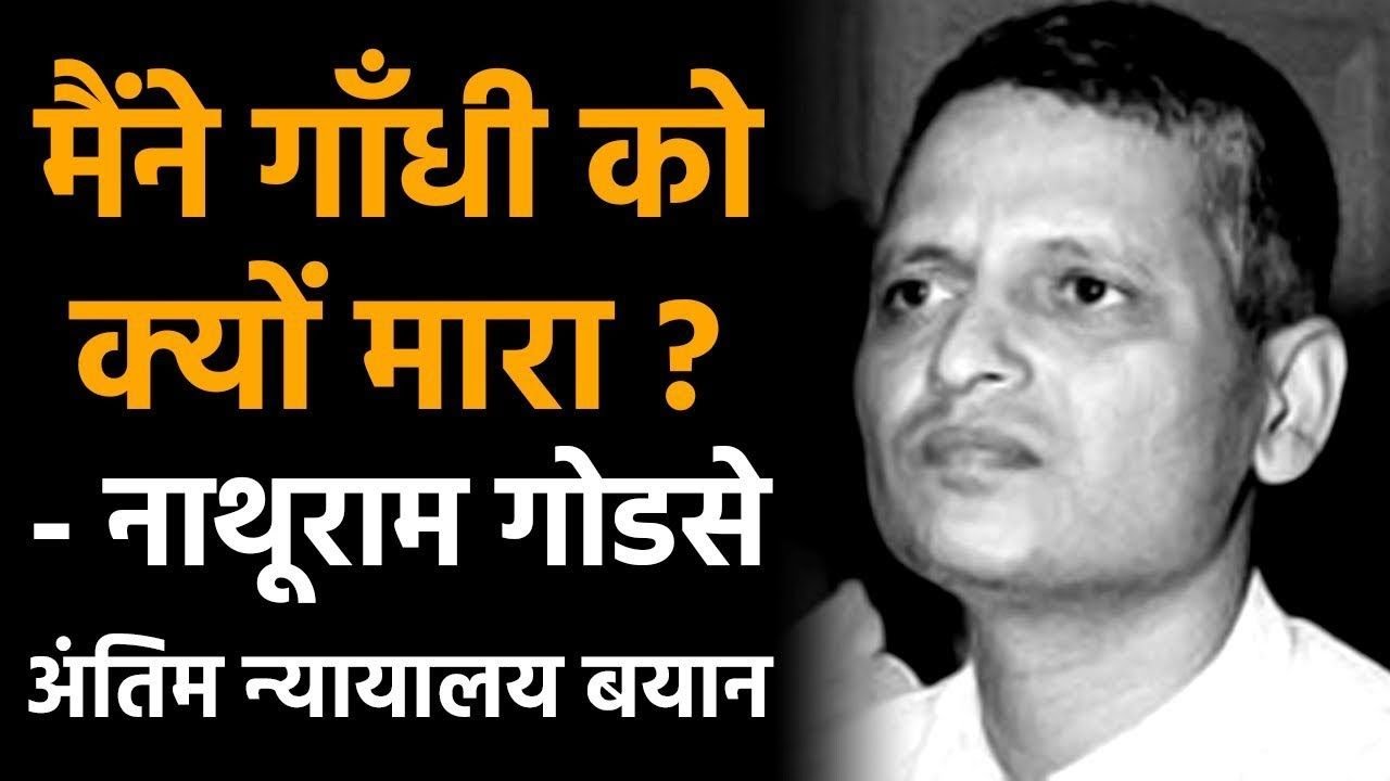 Nathuram Godse Ne Gandhi Ko Kyu Mara || Nathuram Godse Last Speech In ...