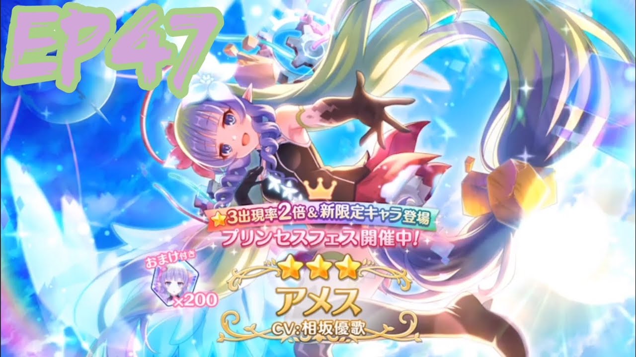 Princess Connect! Re:Dive เปิดกาชาสูตรเกลือEP47 เปิดตู้Ameth (4.5Anniv ...