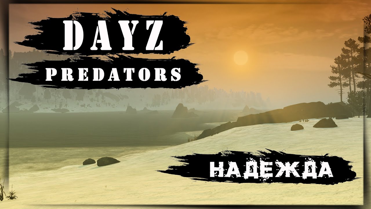 DayZ PREDATORS HARDCORE ( 4 сезон ) "НАДЕЖДА НЕ УМЕРАЕТ" №6 - YouTube