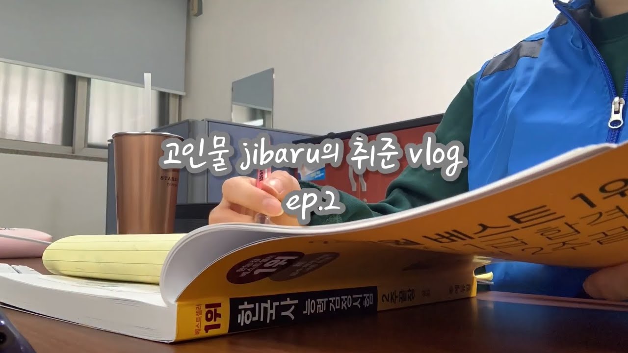 장기 취준생 브이로그 뒤처져도 끈질기게 도전하는 공기업 취준생한국사 5수공항철도 필기 결과한국사 어플전수환 경영 공기업 스터디한국사 공부취준vlog