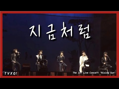 동방신기 - 지금처럼 ∥ 가사 ∥ Rising Sun Concert - YouTube Music