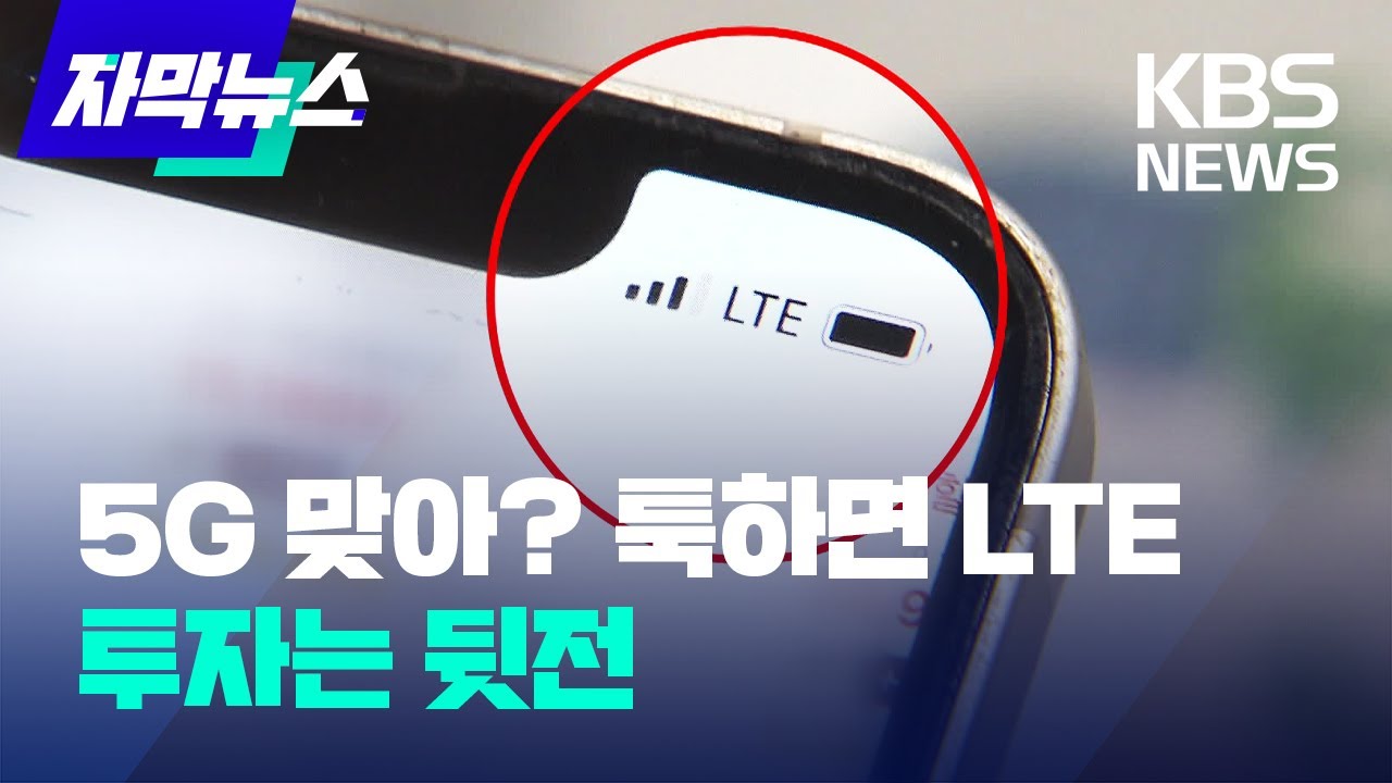 [자막뉴스] 5G 맞아? 툭하면 LTE...투자는 뒷전 / KBS 2023.02.12. - YouTube