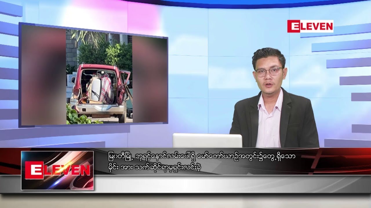 အောက်တိုဘာ ၁၉ ရက်နေ့ နံနက်ပိုင်းသတင်းအစီအစဉ် Youtube